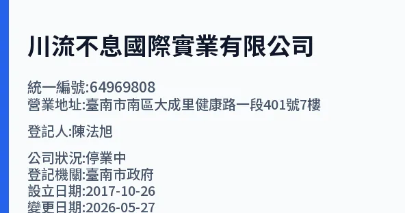 川流不息國際實業有限公司的照片-統編 64969808(臺南市) 公司登記資料與營業項目詳細圖表