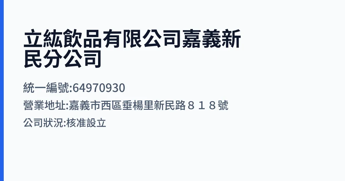 立紘飲品有限公司嘉義新民分公司 - 統編 64970930（嘉義市） 公司登記資料與營業項目詳細圖表