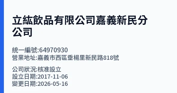 立紘飲品有限公司嘉義新民分公司的照片-統編 64970930(嘉義市) 公司登記資料與營業項目詳細圖表