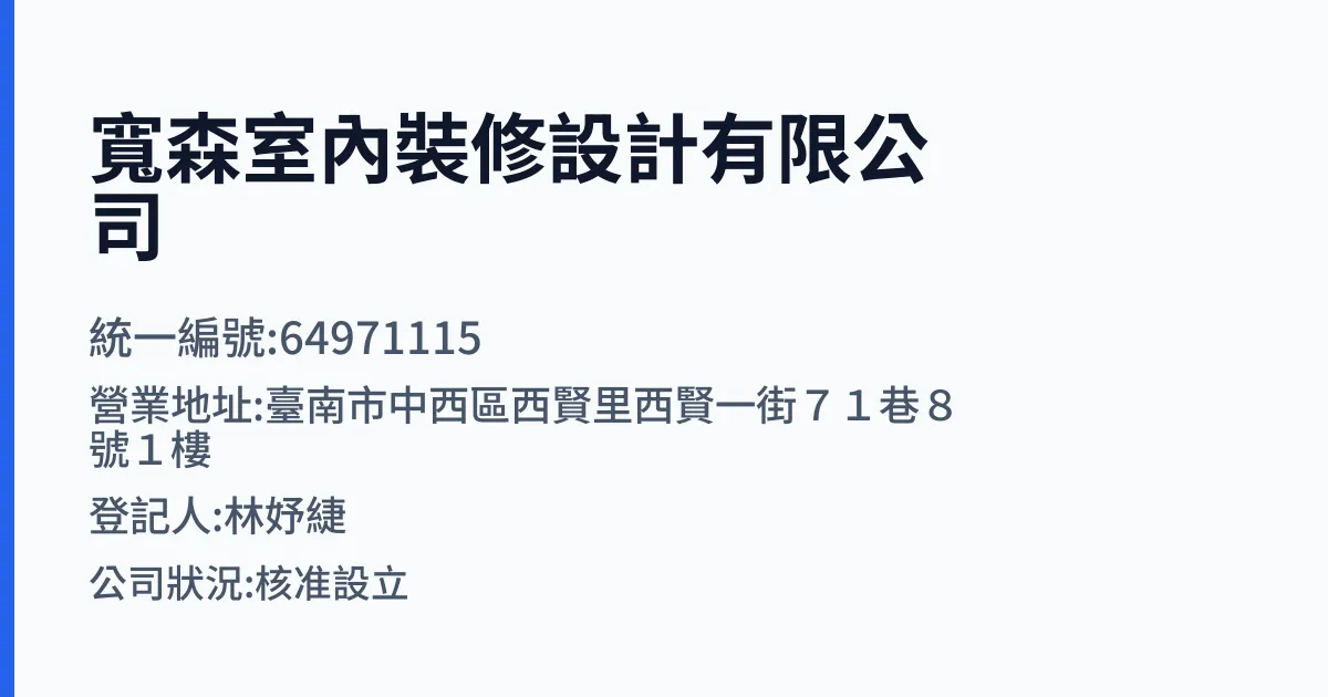 寬森室內裝修設計有限公司 - 統編 64971115(臺南市) 公司登記資料與營業項目詳細圖表