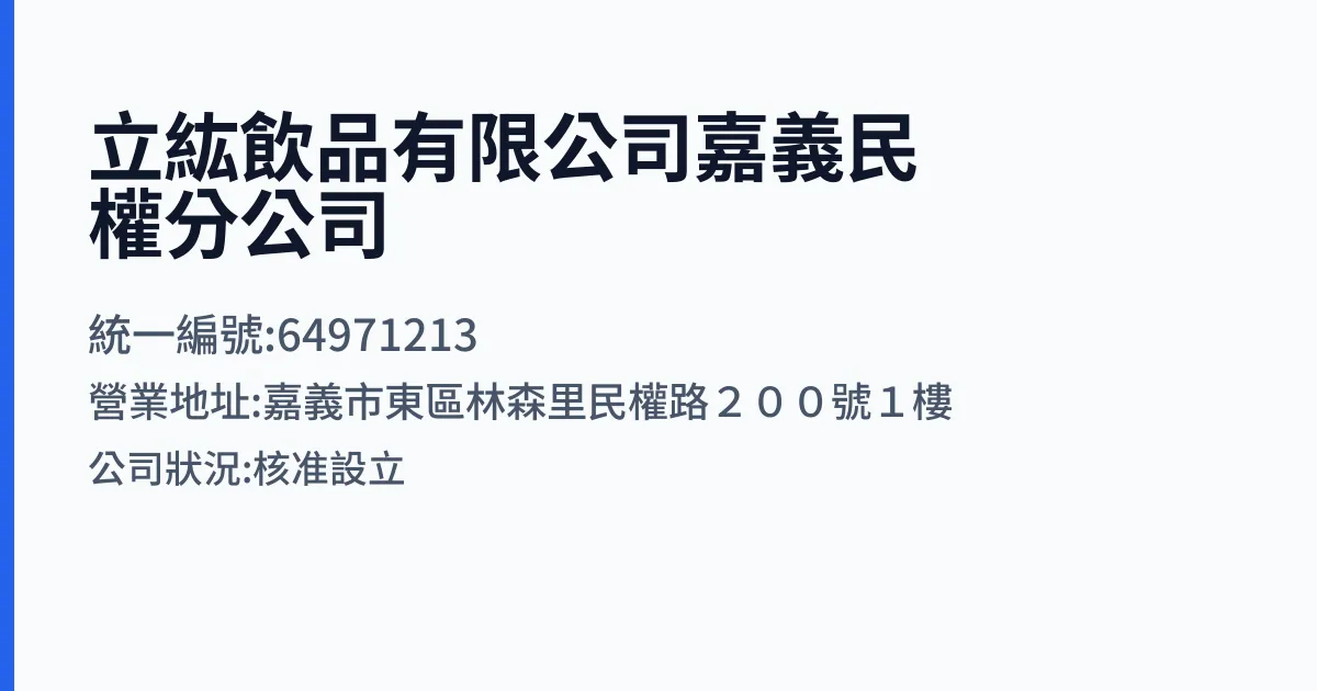 立紘飲品有限公司嘉義民權分公司 - 統編 64971213(嘉義市) 公司登記資料與營業項目詳細圖表