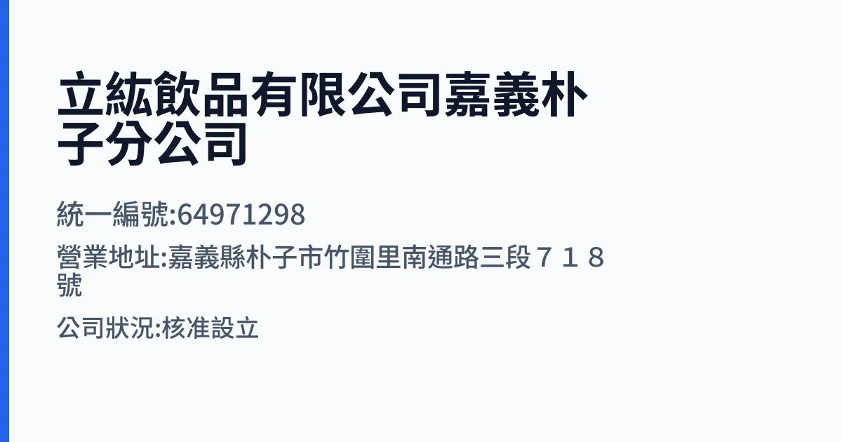 立紘飲品有限公司嘉義朴子分公司 - 統編 64971298(嘉義縣) 公司登記資料與營業項目詳細圖表