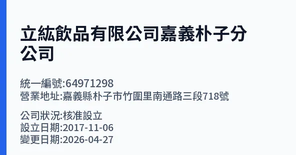 立紘飲品有限公司嘉義朴子分公司的照片-統編 64971298(嘉義縣) 公司登記資料與營業項目詳細圖表