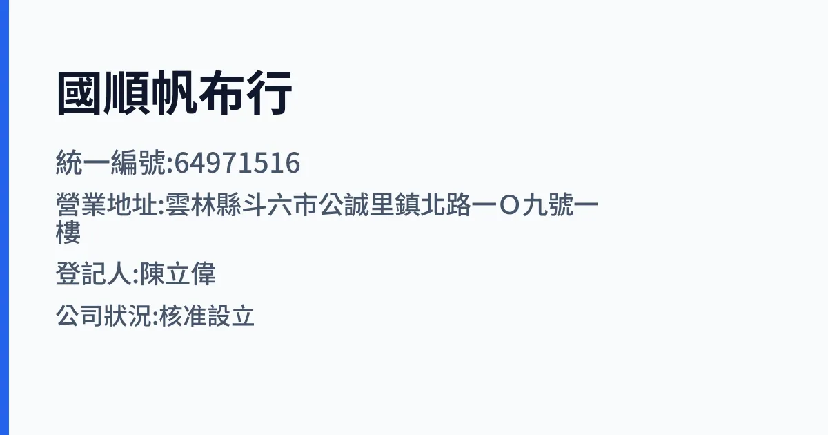 國順帆布行 - 統編 64971516(雲林縣) 公司登記資料與營業項目詳細圖表