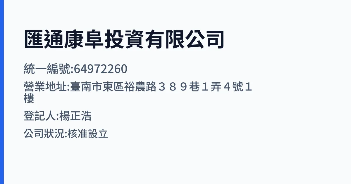 匯通康阜投資有限公司 - 統編 64972260(臺南市) 公司登記資料與營業項目詳細圖表