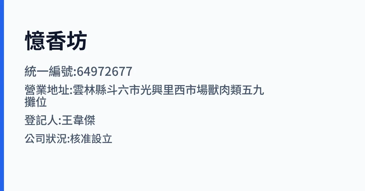 憶香坊 - 統編 64972677(雲林縣) 公司登記資料與營業項目詳細圖表