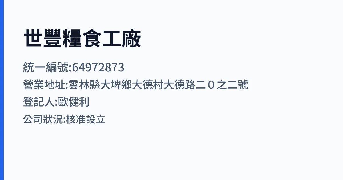 世豐糧食工廠 - 統編 64972873(雲林縣) 公司登記資料與營業項目詳細圖表