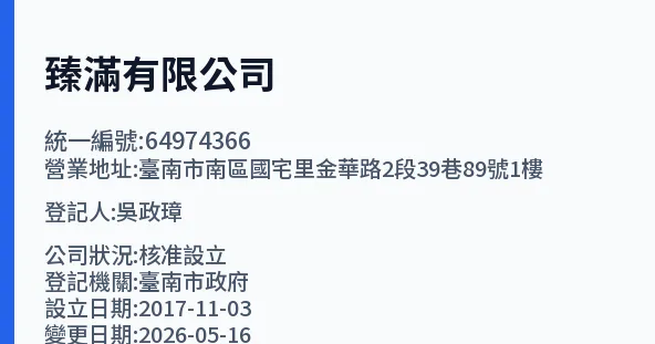 臻滿有限公司的照片-統編 64974366(臺南市) 公司登記資料與營業項目詳細圖表