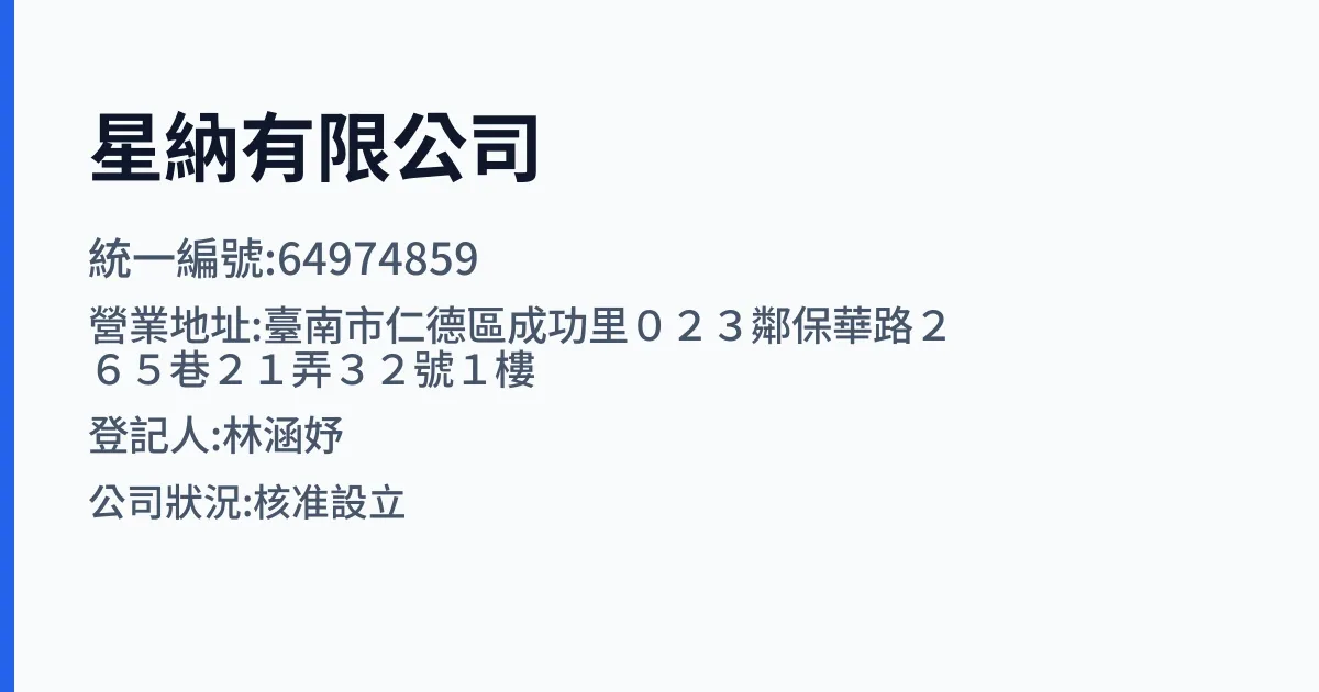 星納有限公司 - 統編 64974859(臺南市) 公司登記資料與營業項目詳細圖表
