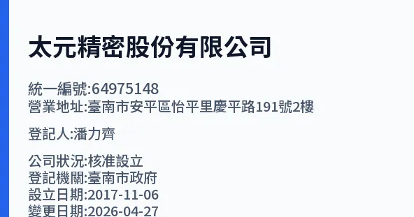 太元精密股份有限公司的照片-統編 64975148(臺南市) 公司登記資料與營業項目詳細圖表