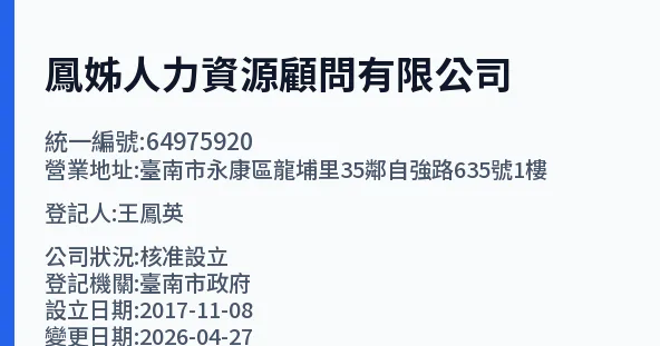鳳姊人力資源顧問有限公司的照片-統編 64975920(臺南市) 公司登記資料與營業項目詳細圖表