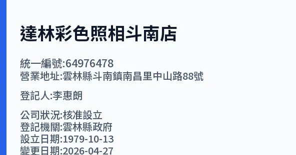 達林彩色照相斗南店的照片-統編 64976478(雲林縣) 公司登記資料與營業項目詳細圖表