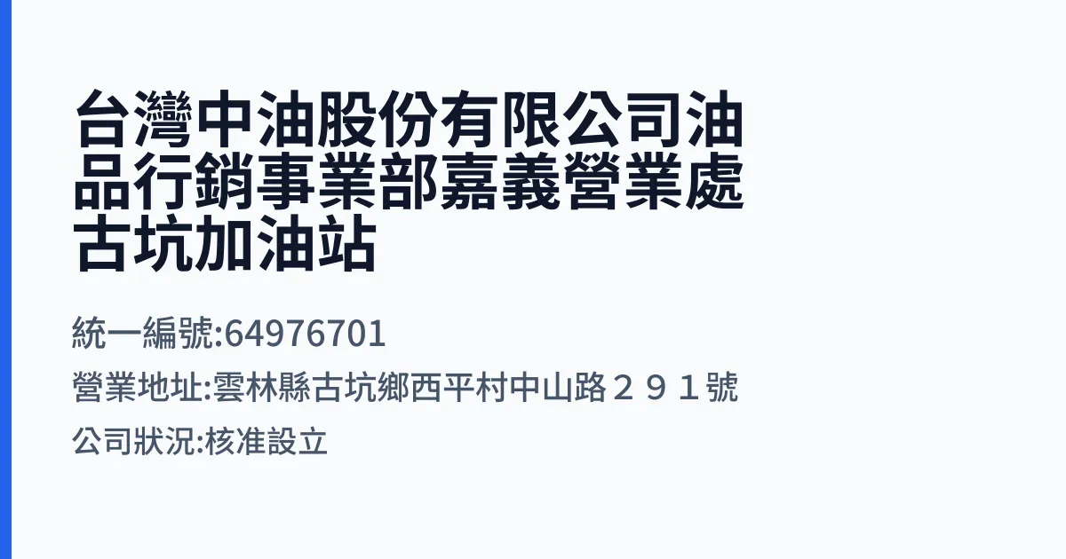 台灣中油股份有限公司油品行銷事業部嘉義營業處古坑加油站 - 統編 64976701(雲林縣) 公司登記資料與營業項目詳細圖表