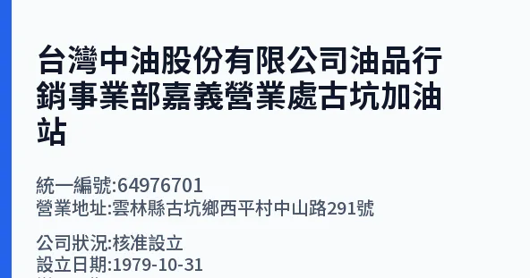 台灣中油股份有限公司油品行銷事業部嘉義營業處古坑加油站的照片-統編 64976701(雲林縣) 公司登記資料與營業項目詳細圖表