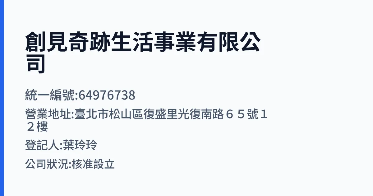 創見奇跡生活事業有限公司 - 統編 64976738(臺南市) 公司登記資料與營業項目詳細圖表