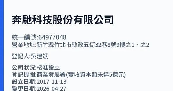 奔馳科技股份有限公司的照片-統編 64977048(新竹縣) 公司登記資料與營業項目詳細圖表