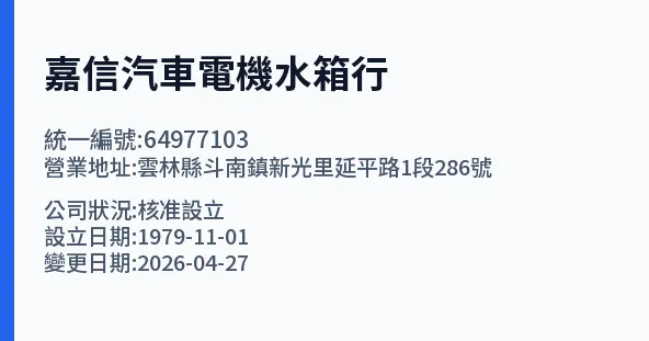 嘉信汽車電機水箱行的照片-統編 64977103(雲林縣) 公司登記資料與營業項目詳細圖表