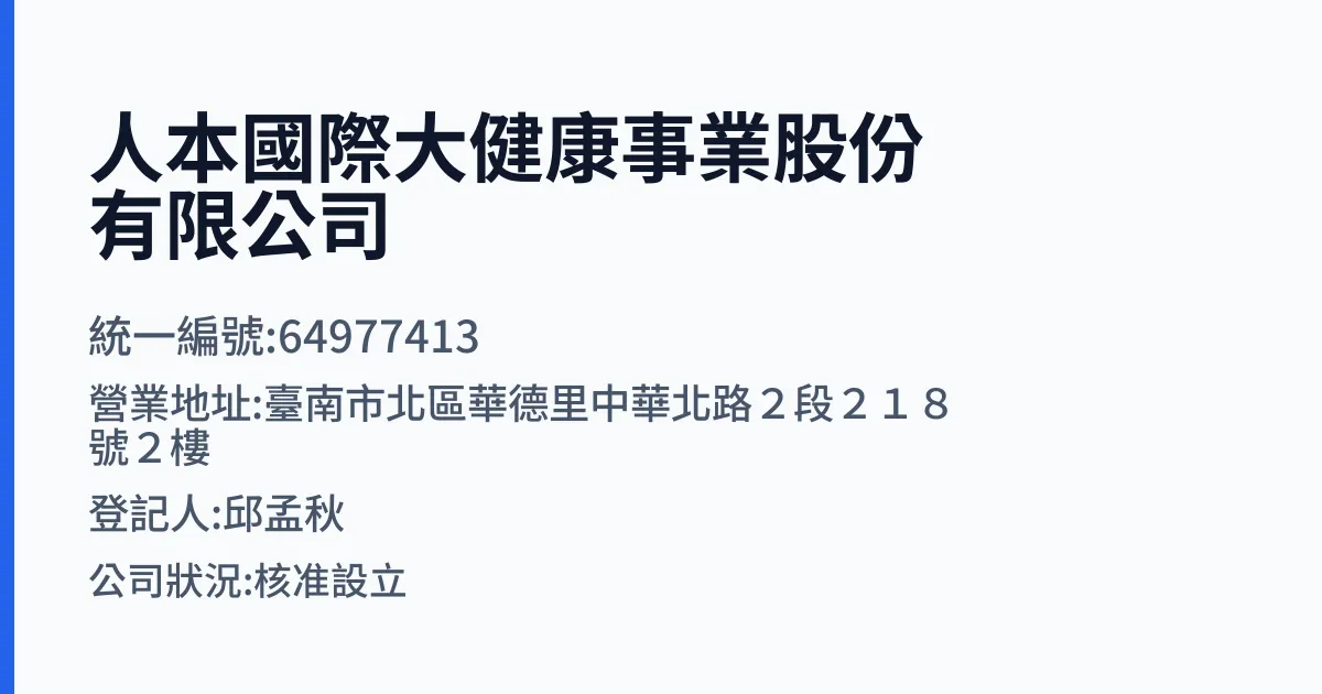人本國際大健康事業股份有限公司 - 統編 64977413(臺南市) 公司登記資料與營業項目詳細圖表