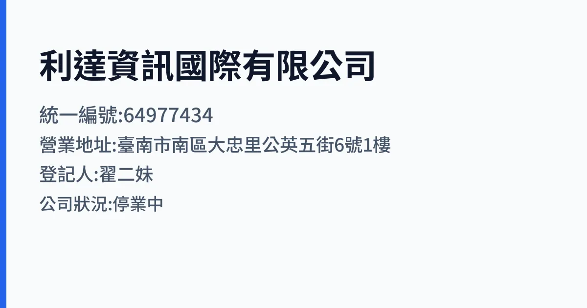 利達資訊國際有限公司 - 統編 64977434(臺南市) 公司登記資料與營業項目詳細圖表