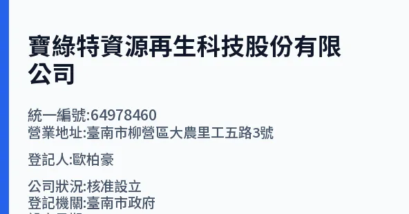寶綠特資源再生科技股份有限公司的照片-統編 64978460(臺南市) 公司登記資料與營業項目詳細圖表