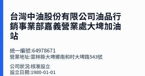 台灣中油股份有限公司油品行銷事業部嘉義營業處大埤加油站的照片-統編 64978671(雲林縣) 公司登記資料與營業項目詳細圖表