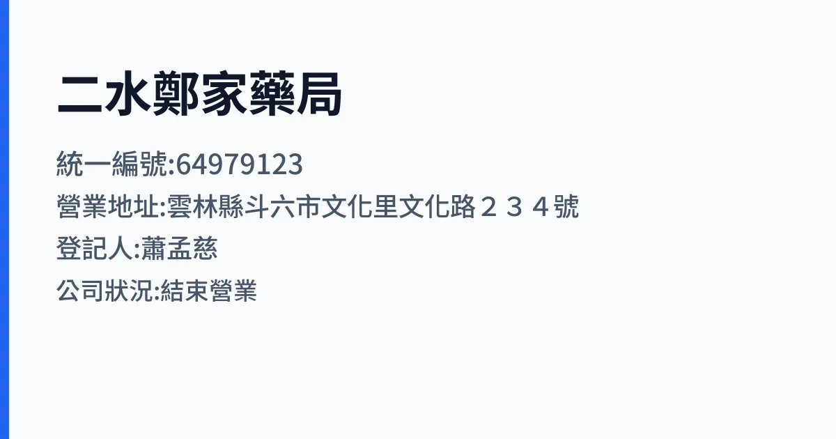 二水鄭家藥局 - 統編 64979123(雲林縣) 公司登記資料與營業項目詳細圖表