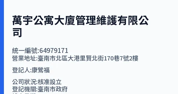 萬宇公寓大廈管理維護有限公司的照片-統編 64979171(臺南市) 公司登記資料與營業項目詳細圖表