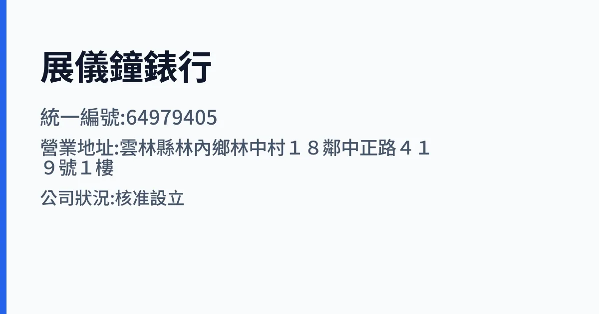 展儀鐘錶行 - 統編 64979405(雲林縣) 公司登記資料與營業項目詳細圖表