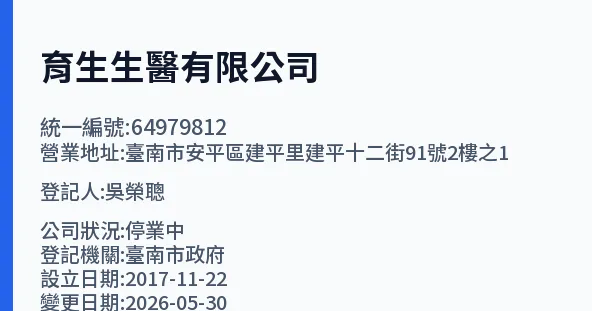 育生生醫有限公司的照片-統編 64979812(臺南市) 公司登記資料與營業項目詳細圖表