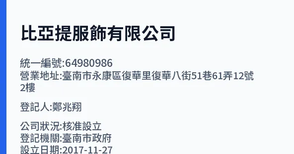 比亞提服飾有限公司的照片-統編 64980986(臺南市) 公司登記資料與營業項目詳細圖表