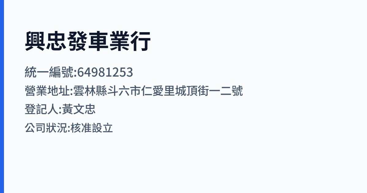 興忠發車業行 - 統編 64981253（雲林縣） 公司登記資料與營業項目詳細圖表