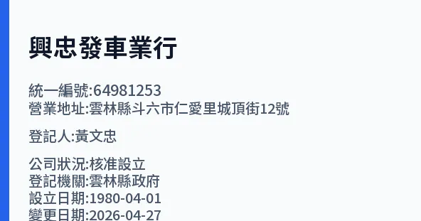 興忠發車業行的照片-統編 64981253(雲林縣) 公司登記資料與營業項目詳細圖表