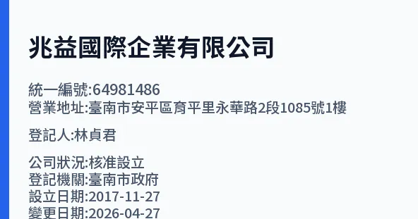 兆益國際企業有限公司的照片-統編 64981486(臺南市) 公司登記資料與營業項目詳細圖表
