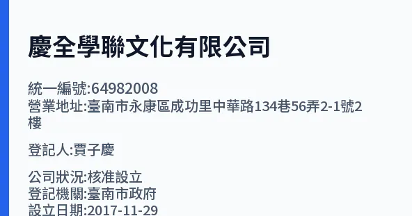 慶全學聯文化有限公司的照片-統編 64982008(臺南市) 公司登記資料與營業項目詳細圖表