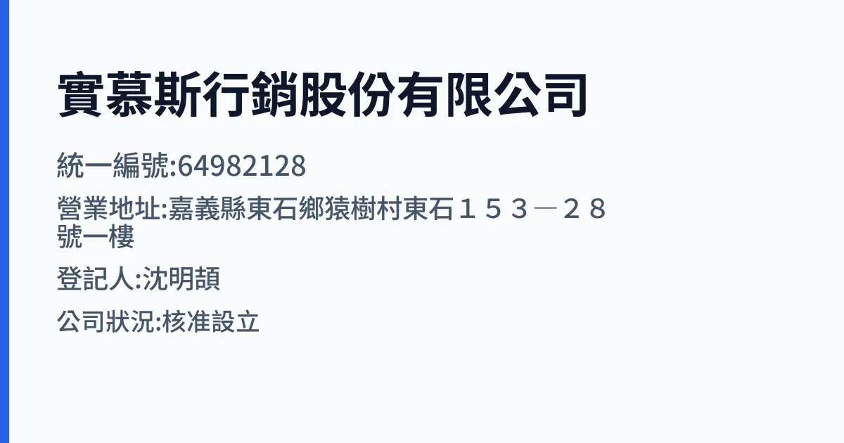 實慕斯行銷股份有限公司 - 統編 64982128(嘉義縣) 公司登記資料與營業項目詳細圖表