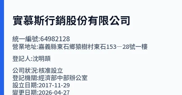 實慕斯行銷股份有限公司的照片-統編 64982128(嘉義縣) 公司登記資料與營業項目詳細圖表