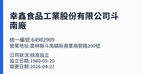 幸鑫食品工業股份有限公司斗南廠的照片-統編 64982909(雲林縣) 公司登記資料與營業項目詳細圖表