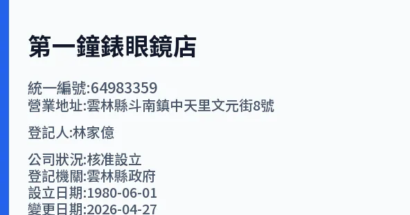 第一鐘錶眼鏡店的照片-統編 64983359(雲林縣) 公司登記資料與營業項目詳細圖表