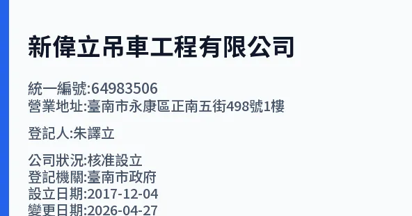 新偉立吊車工程有限公司的照片-統編 64983506(臺南市) 公司登記資料與營業項目詳細圖表