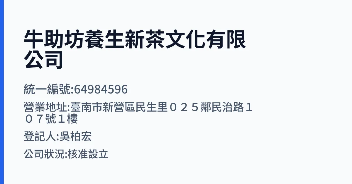 牛助坊養生新茶文化有限公司 - 統編 64984596(臺南市) 公司登記資料與營業項目詳細圖表