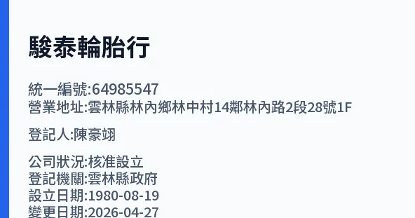 駿泰輪胎行的照片-統編 64985547(雲林縣) 公司登記資料與營業項目詳細圖表