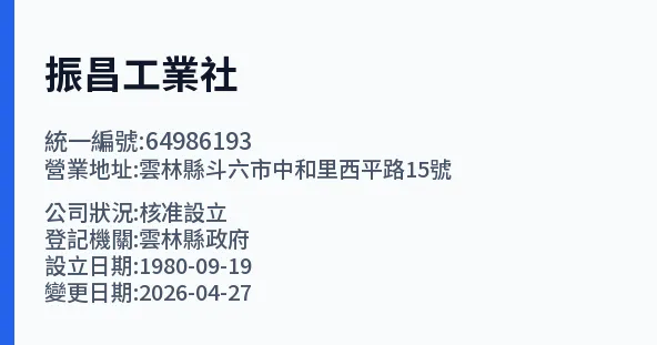 振昌工業社的照片-統編 64986193(雲林縣) 公司登記資料與營業項目詳細圖表