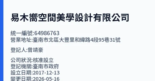 易木嚮空間美學設計有限公司的照片-統編 64986763(臺南市) 公司登記資料與營業項目詳細圖表