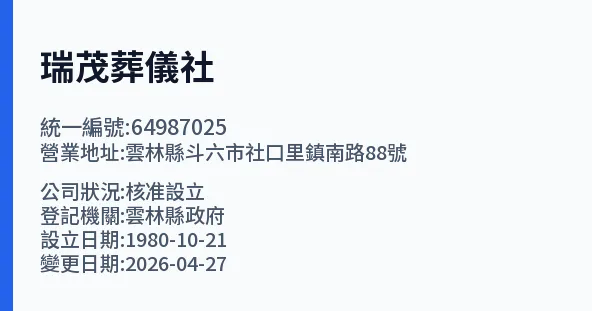 瑞茂葬儀社的照片-統編 64987025(雲林縣) 公司登記資料與營業項目詳細圖表