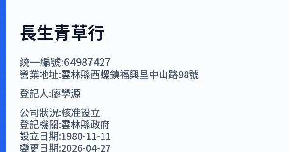 長生青草行的照片-統編 64987427(雲林縣) 公司登記資料與營業項目詳細圖表