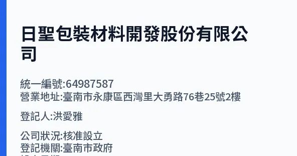 日聖包裝材料開發股份有限公司的照片-統編 64987587(臺南市) 公司登記資料與營業項目詳細圖表