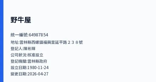 野牛屋的照片-統編 64987854(雲林縣) 公司登記資料與營業項目詳細圖表