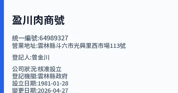 盈川肉商號的照片-統編 64989327(雲林縣) 公司登記資料與營業項目詳細圖表