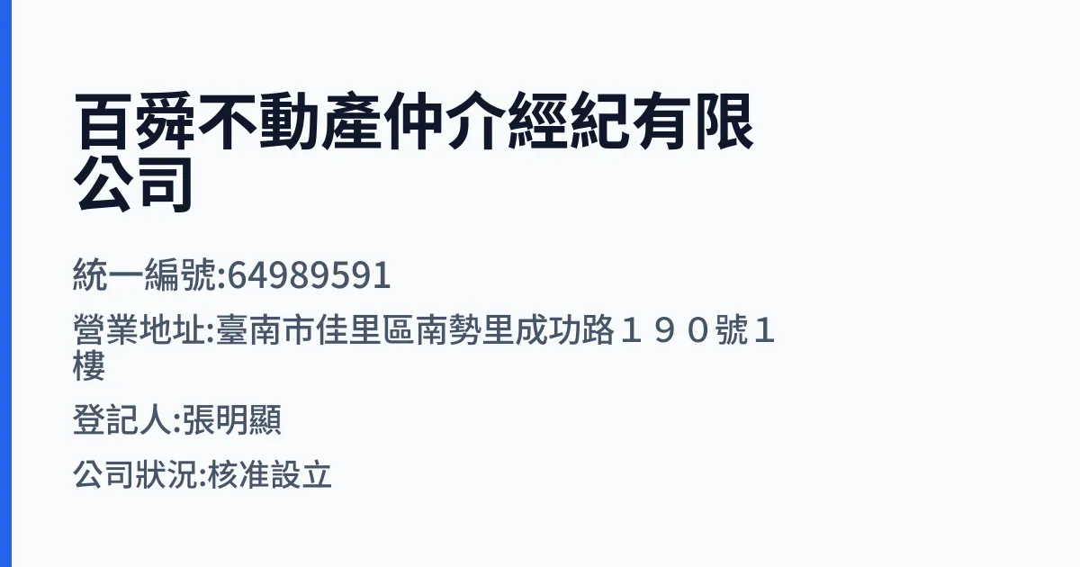 百舜不動產仲介經紀有限公司 - 統編 64989591(臺南市) 公司登記資料與營業項目詳細圖表
