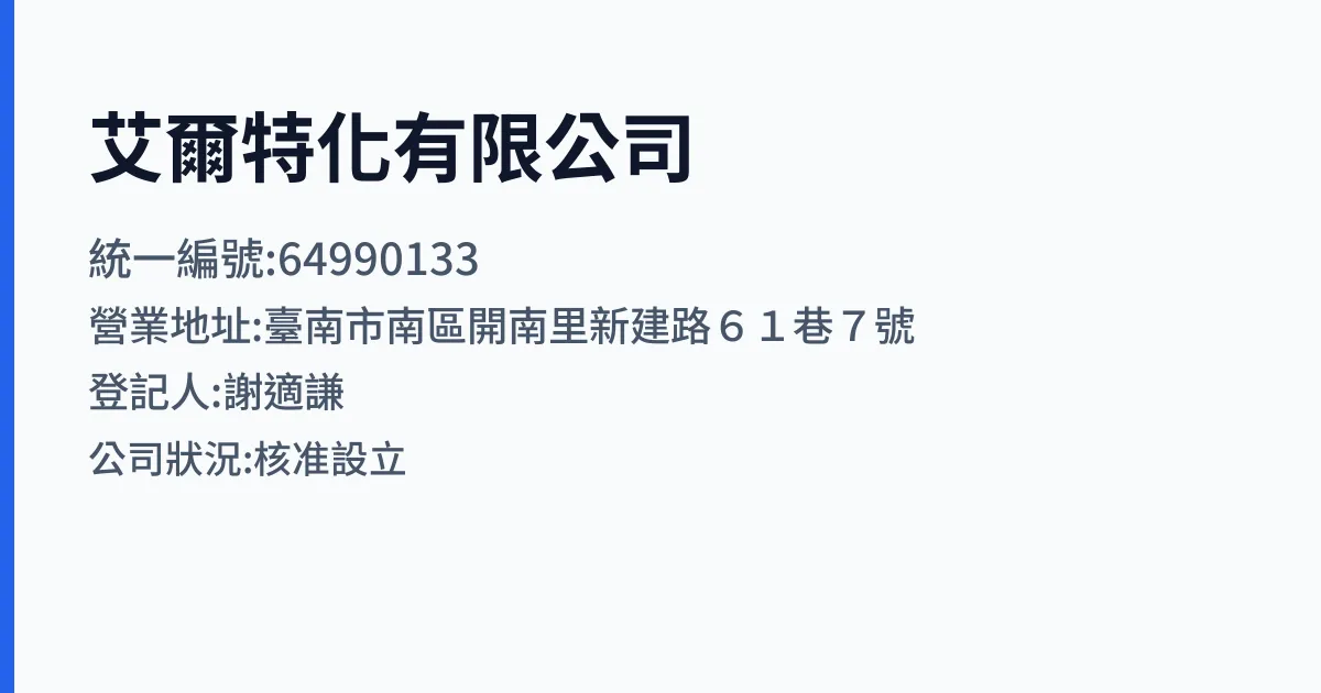 艾爾特化有限公司 - 統編 64990133（臺南市） 公司登記資料與營業項目詳細圖表